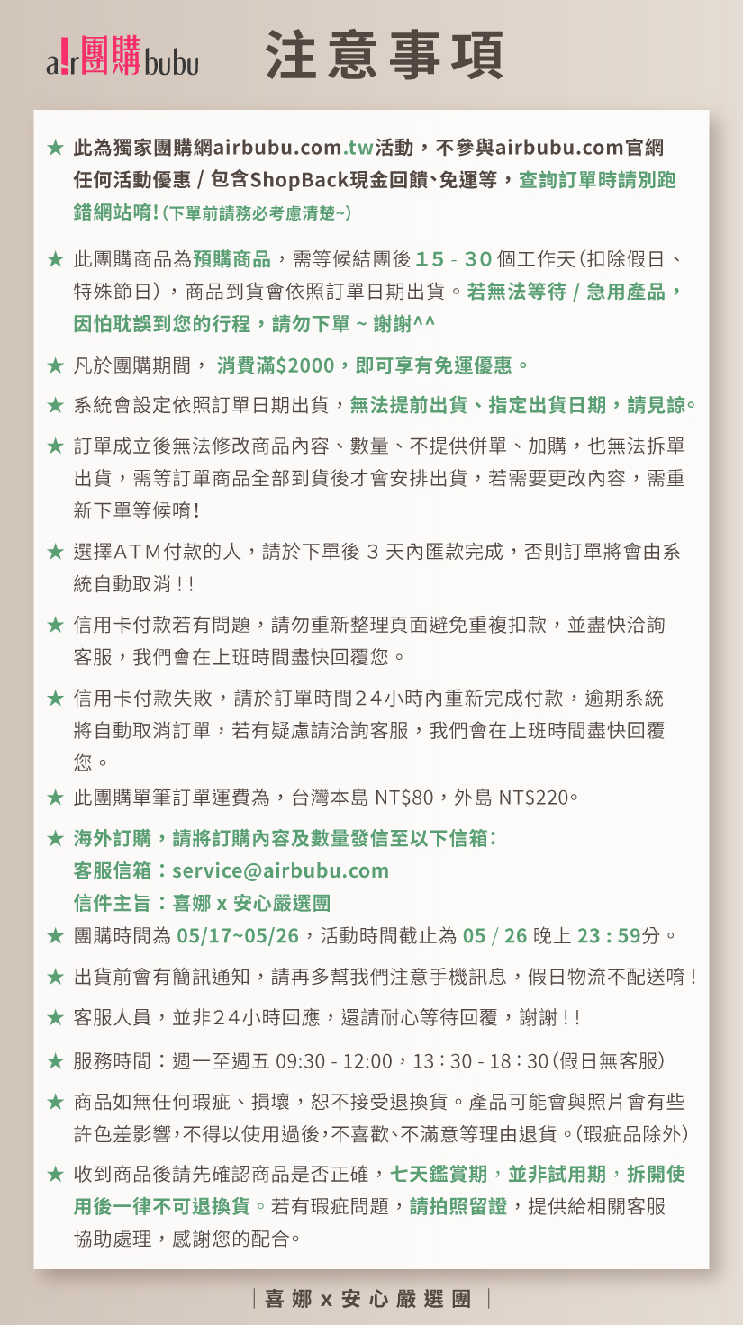 airbubu 獨家搶購網 快閃優惠活動只在這 - 喜娜X安心嚴選團 寵愛自己 給最愛最好的呵護