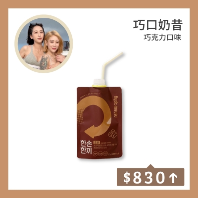 airbubu 獨家搶購網 快閃優惠活動只在這 - 無敵好吃的巧口奶昔，低熱量代餐首選